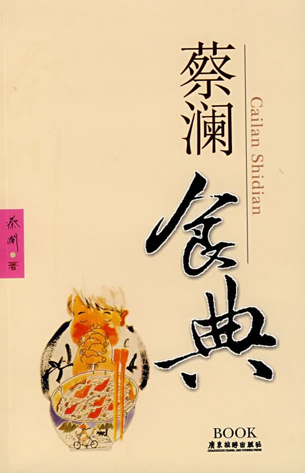 蔡澜食典