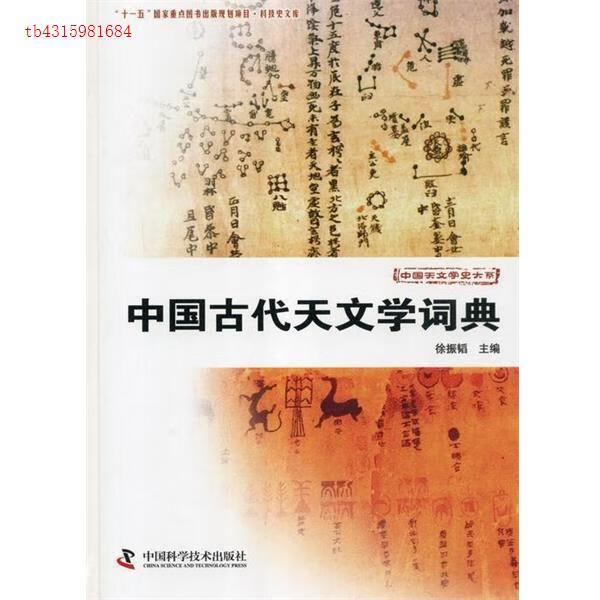 中国古代天文学词典