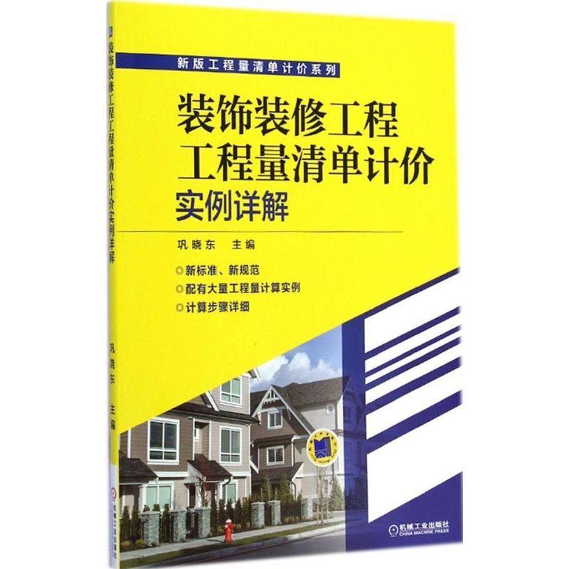 装饰装修工程工程量清单计价实例详解