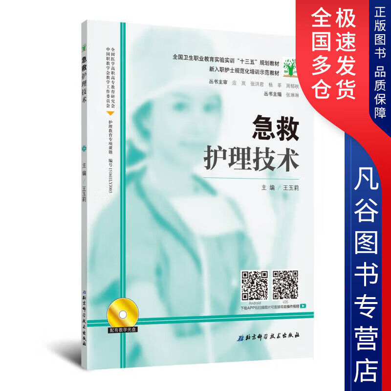 【书】急救护理技术9787530483817