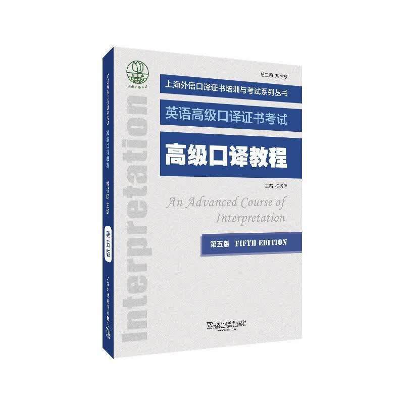 高级口译教程
