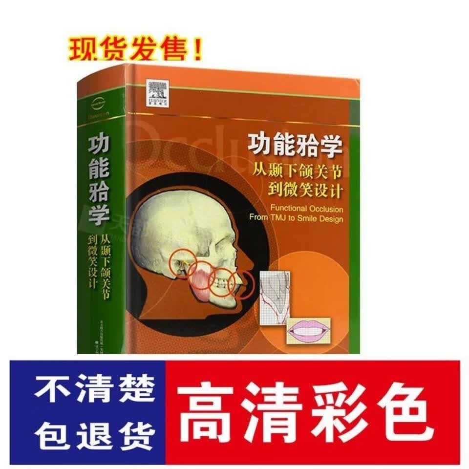 功能牙合学从颞下颌关节到微笑