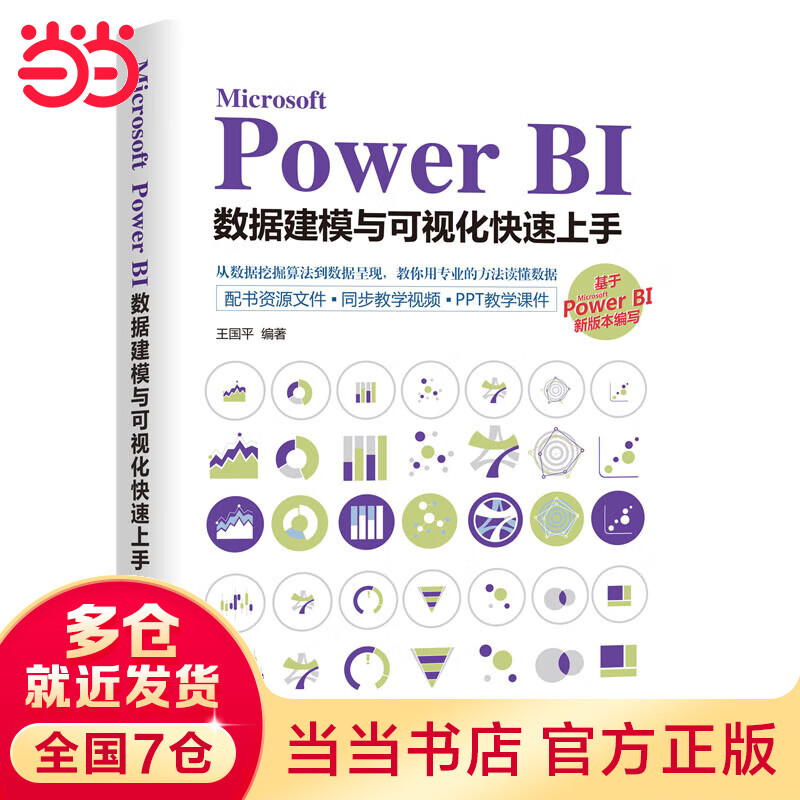 Microsoft Power BI数据建模与可视化快速上手