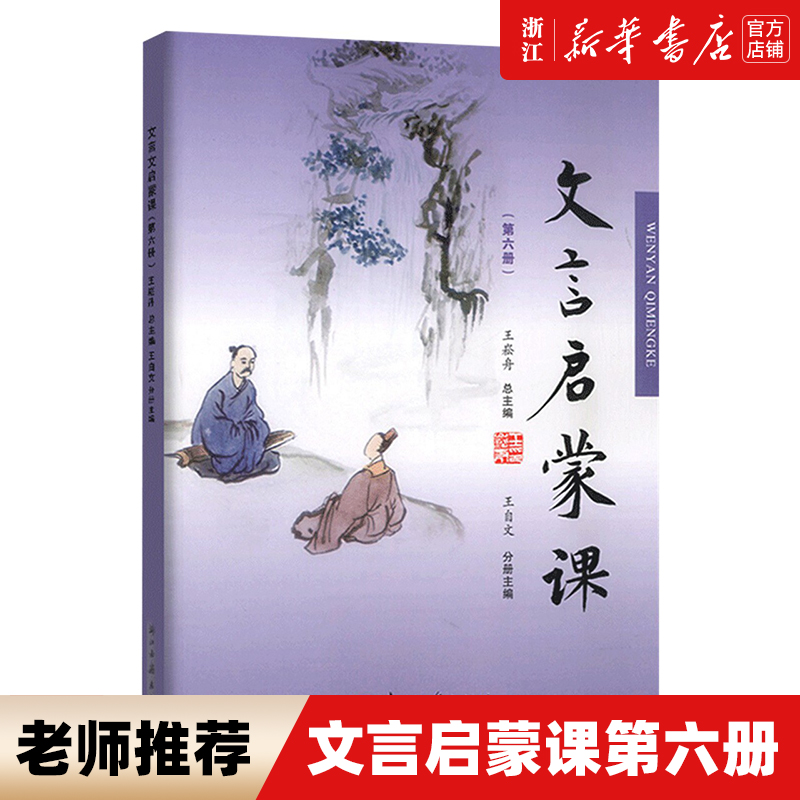 【单本/套装】 文言启蒙课 -6册全套 王崧舟浙江古籍出版社小学一1二2三3四4五5六6年级通用小学生小古文读本阅读与训练 文言启蒙课(6)