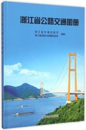 浙江省公路交通图册,浙江省测绘院编,湖南地图出版社,9787553002699