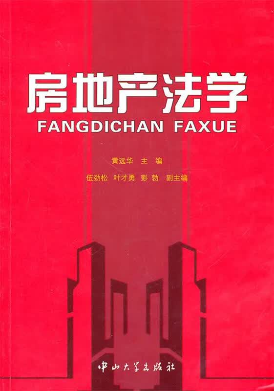 房地产法学【现货】