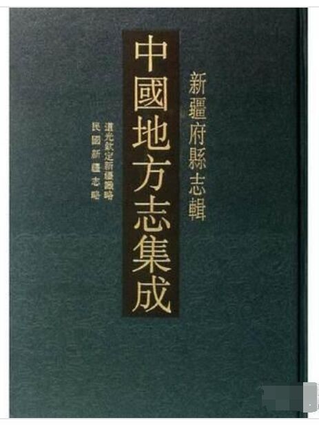 中国地方志集.新疆府县志辑（全12册）