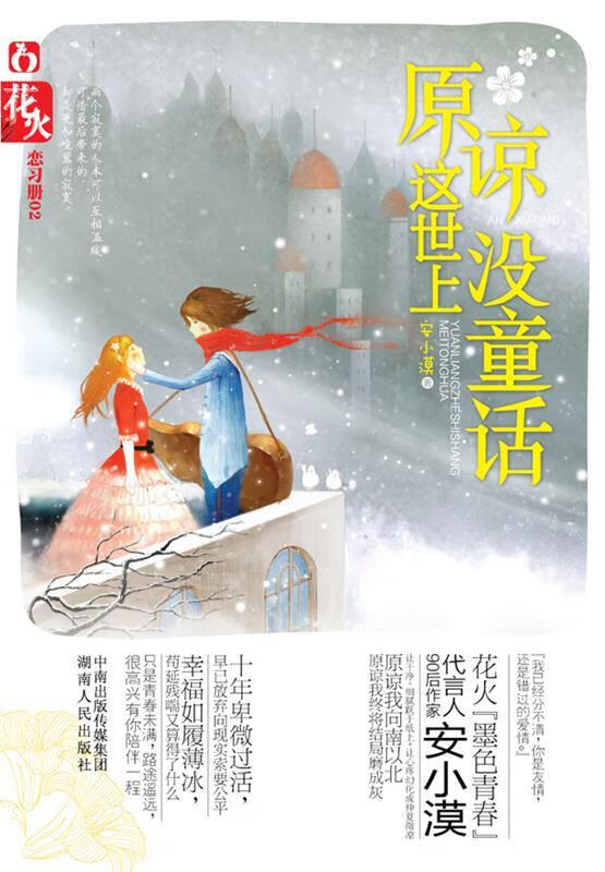原谅这世上没童话 安小漠 著