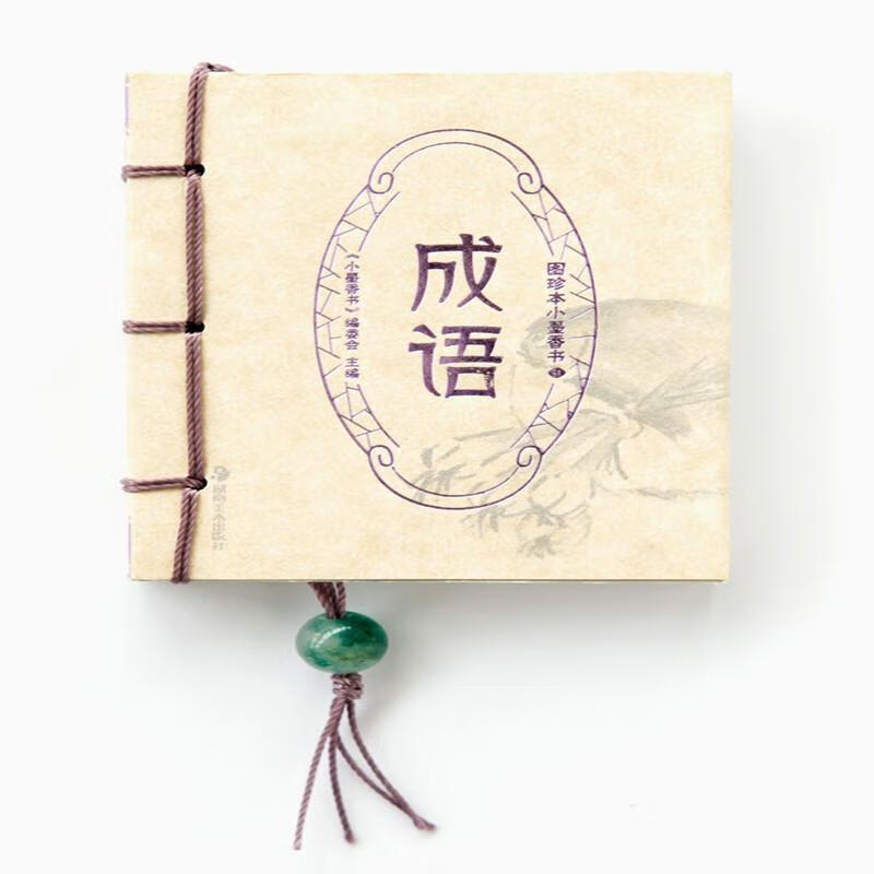 图珍本小墨香书成语