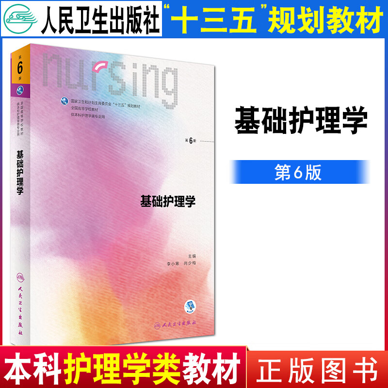版外科护理学第七版十四五规划教材本科护理学专业护理管理急危重症健康评估导论内科妇产科社区儿科7版基础 基础护理学（第6版）