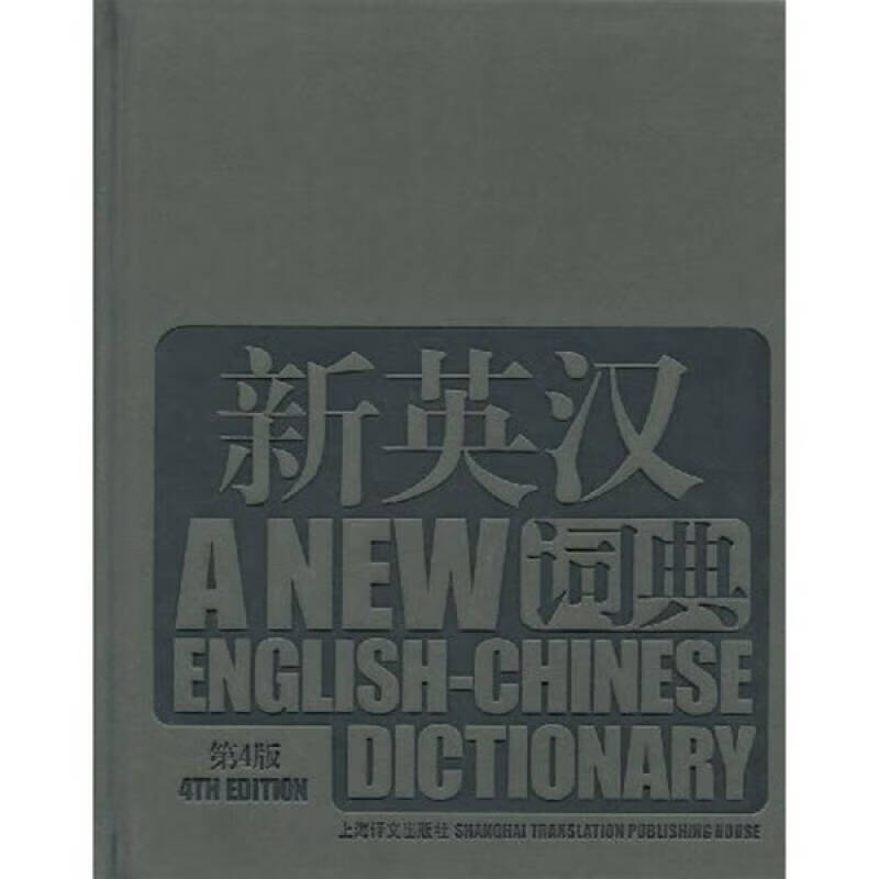 【书】新英汉词典（第4版）9787532746842