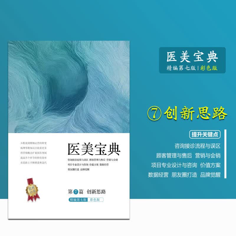 第七版 医美宝典《创新思路》 轻医美整形医院咨询/管理/专业书籍