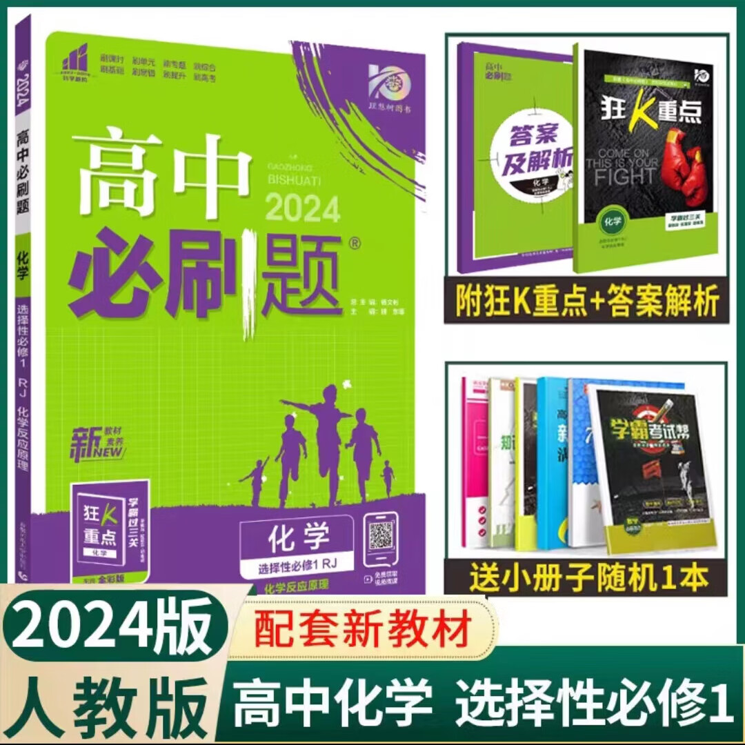 配新教材2024新版高中必刷题化学选择性必修1人教版选修1化 商品