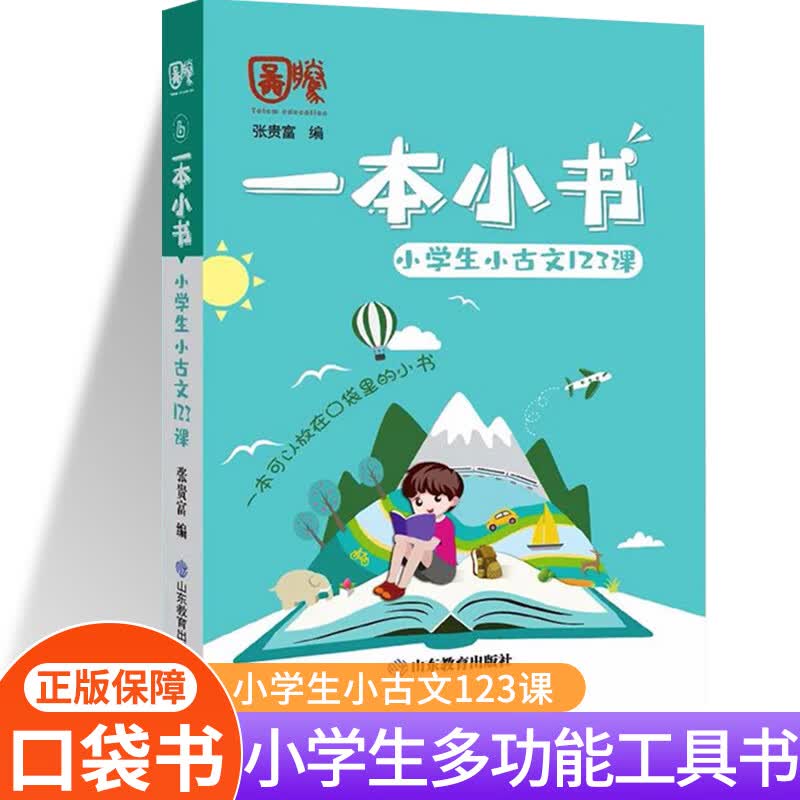 一本小书小学生口袋书知识大全必背古诗词75+80首文学常识英语词汇分类小古文123课数学实用公式与定律近反义 小学生小古文123课 小学通用