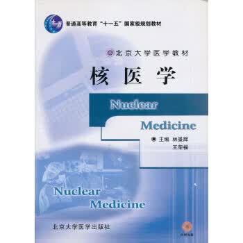 北京大学医学教材:核医学 林景辉 编 9787810713634