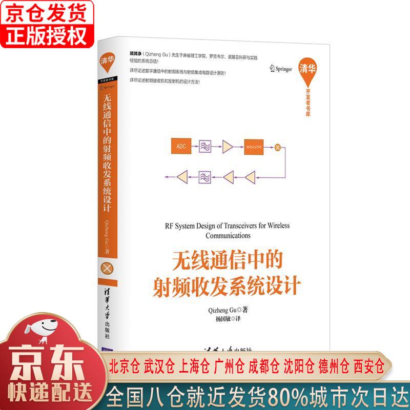 【新华全新书籍】无线通信中的射频收发系统设计清华开发者书库 Qizheng Gu 清华大学出版