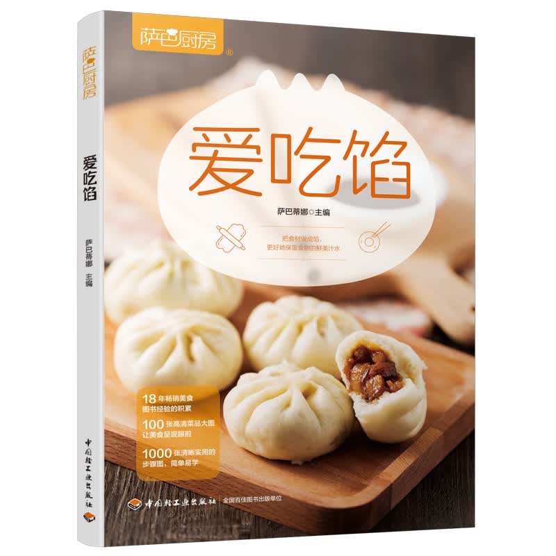 萨巴厨房.爱吃馅 萨巴蒂娜 书籍
