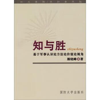 【现货】知与胜：基于军事认识论方价值论视角