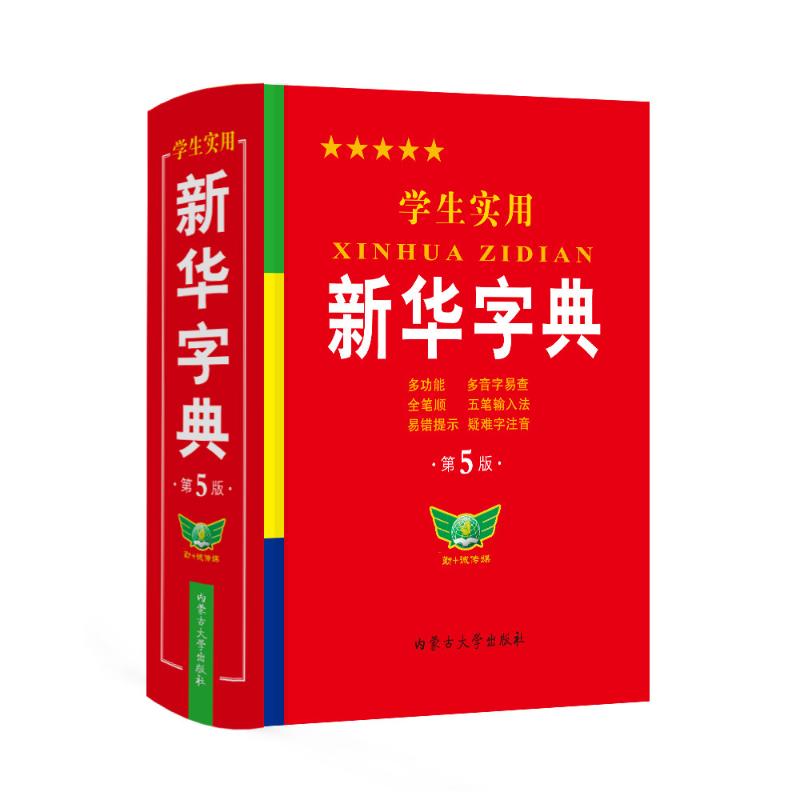 学生实用新华字典 第5版 博古今 编 汉语工具书