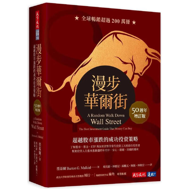 预售 漫步华尔街（50周年增订版）：股市涨跌的成功投资策略 天下文化 墨基尔