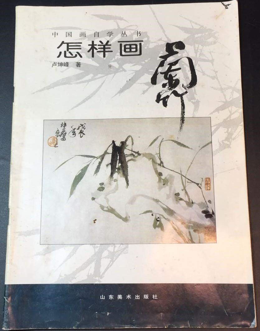怎样画兰竹 卢坤峰【书】