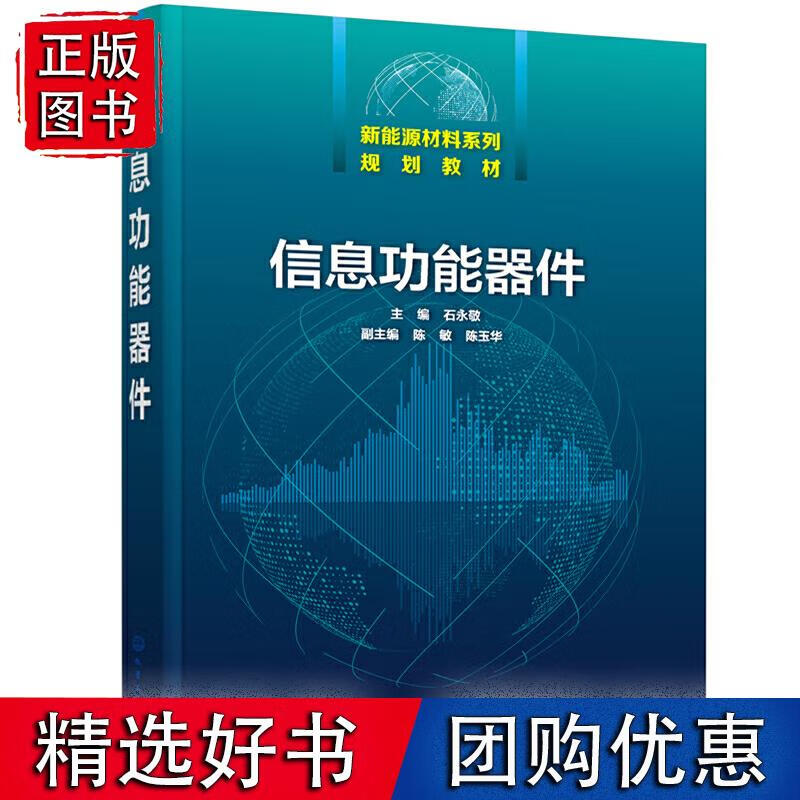 信息功能器件（石永敬 ）
