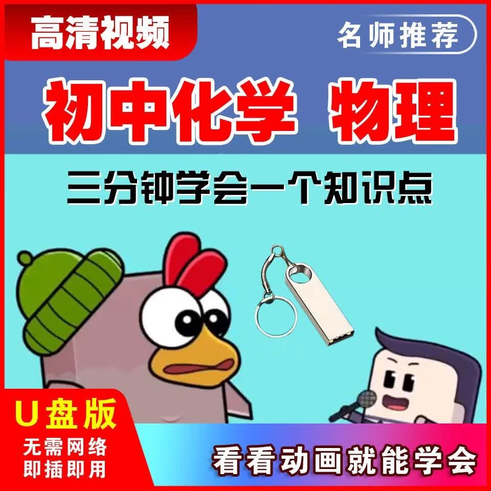 看动画学动画化视频 初中物理教程