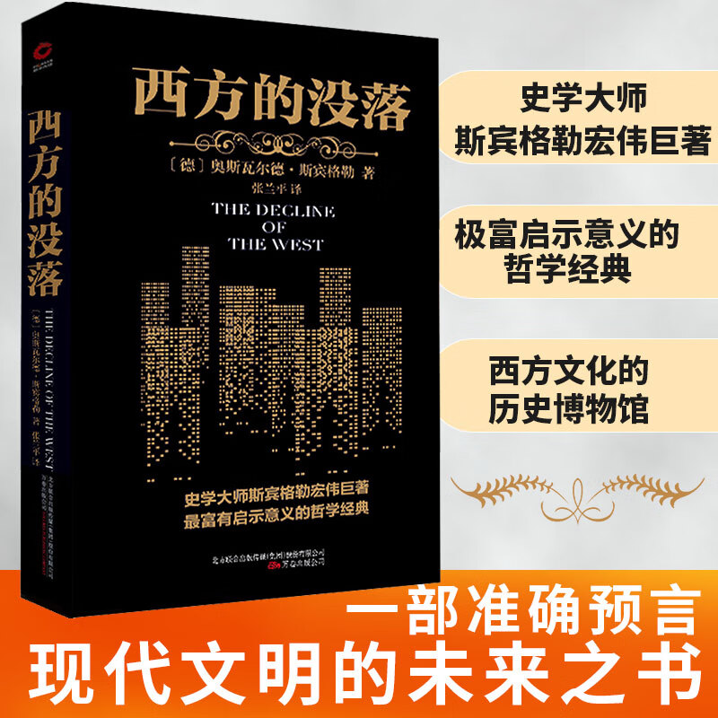 西方的没落