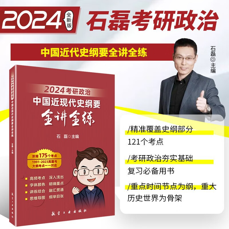 2024考研政治 中国近现代史纲要全讲全练 中国近现代史纲要总框架 马克思主义进一步传播与中国诞生