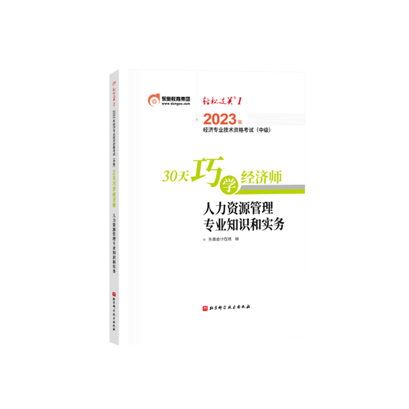 中级经济师-30天巧学经济师-人力资源管理专业知识和实务