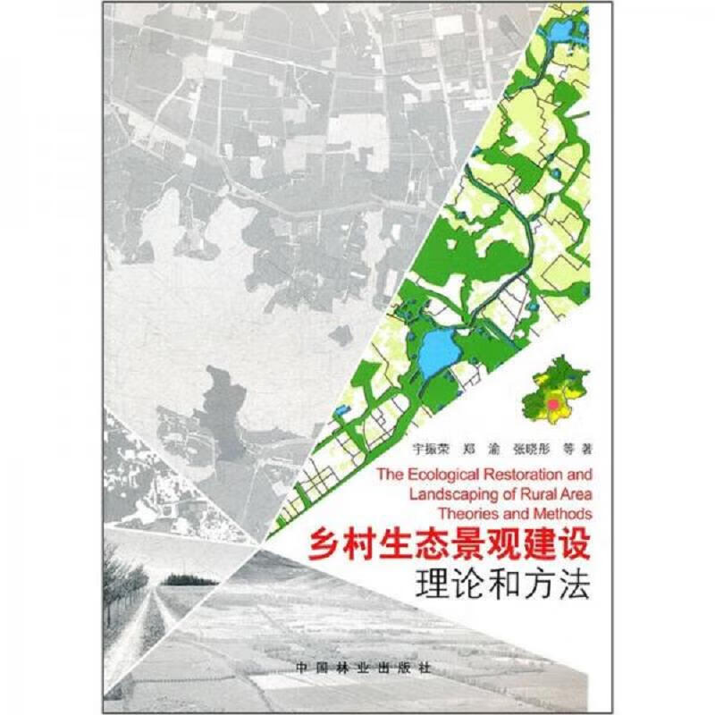 乡村生态景观建设：理论和方法