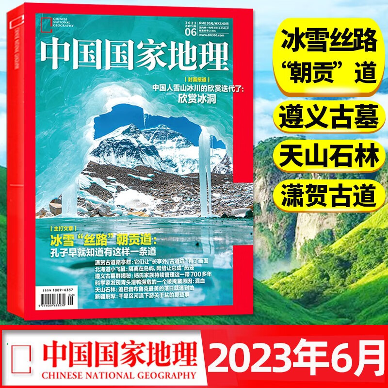 8月到】中国国家地理杂志 2023年1-12月（另有/全年/半年订阅可选） 江西专辑贡嘎四川甘孜州219国道发现最美公路增刊 自然景观人文旅游考古期刊 2023年6月【冰雪“丝路”朝贡道】