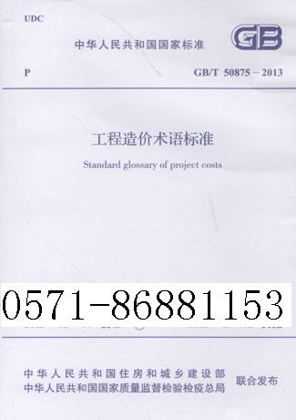 GB/T 50875-2013 工程造价术语标准