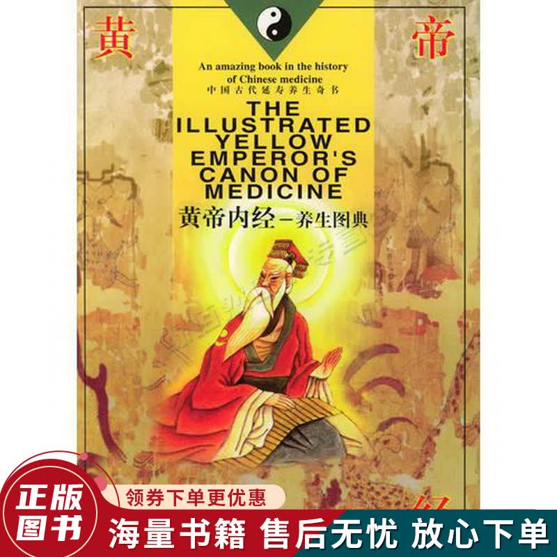 黄帝内经--养生图典汉英对照