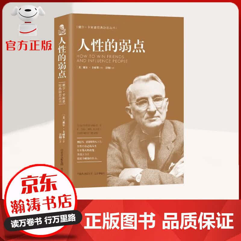 【特价专区】人性的弱点 卡耐基 挖掘潜藏在体内的弱点 不断改造自己 直至取得成功 励志成功书籍