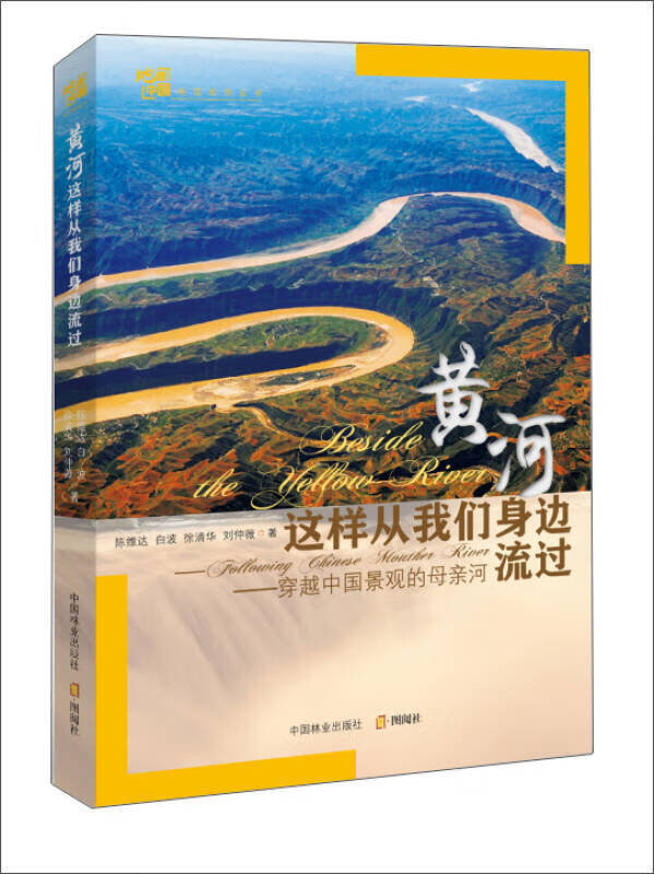 黄河这样从我们身边流过9787503875885【好书】