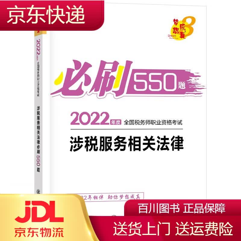 税务师资格考试税务师教材辅导 必刷550题 正保会计网校 梦想成真 2022 涉税服务相关法律