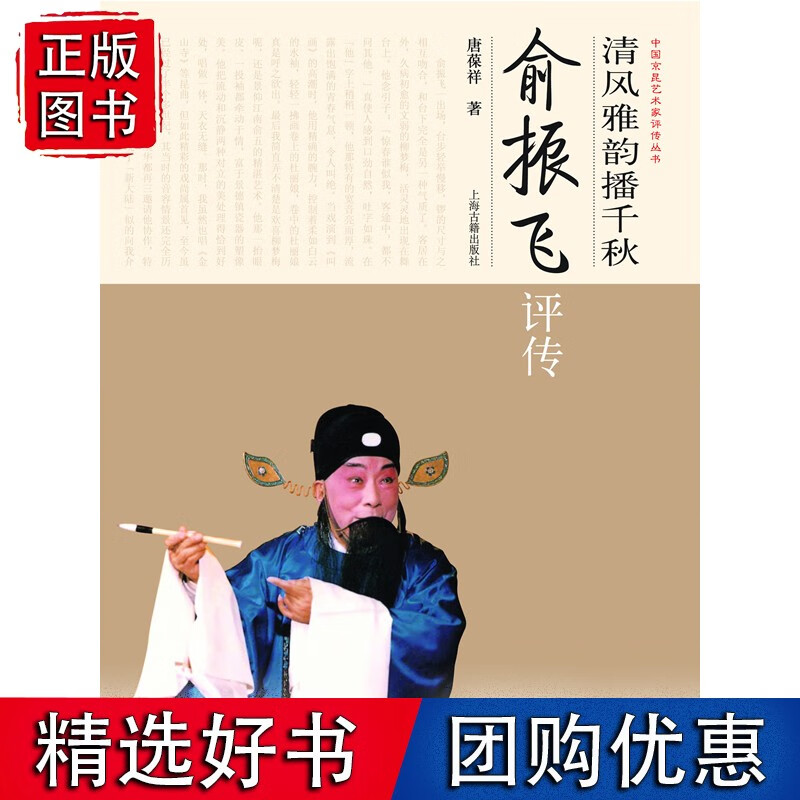 清风雅韵播千秋--俞振飞评传