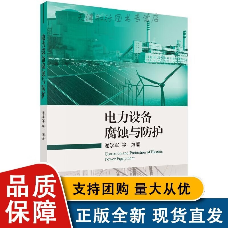 电力设备腐蚀与防护