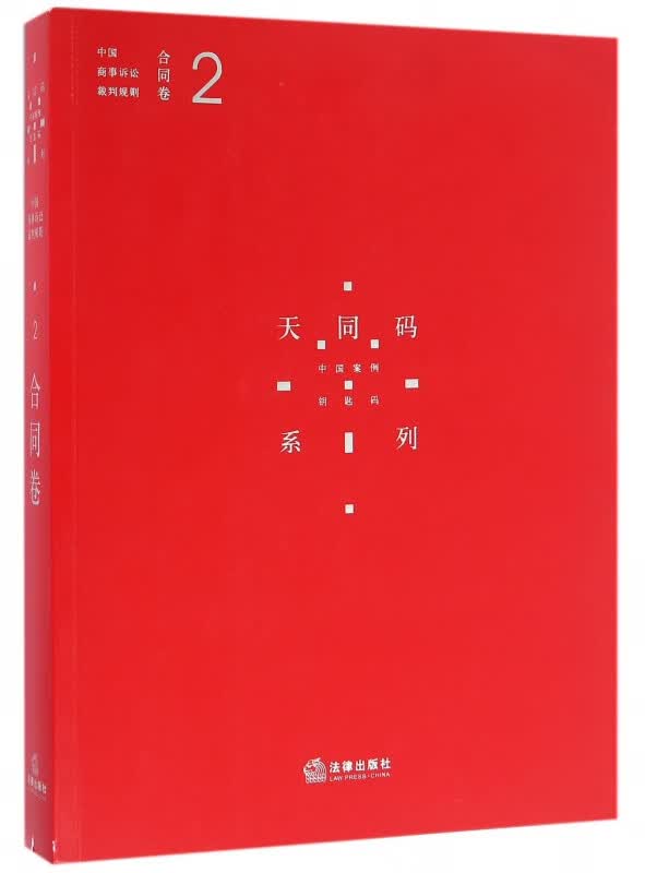中国商事诉讼裁判规则(2合同卷)/天同码系列