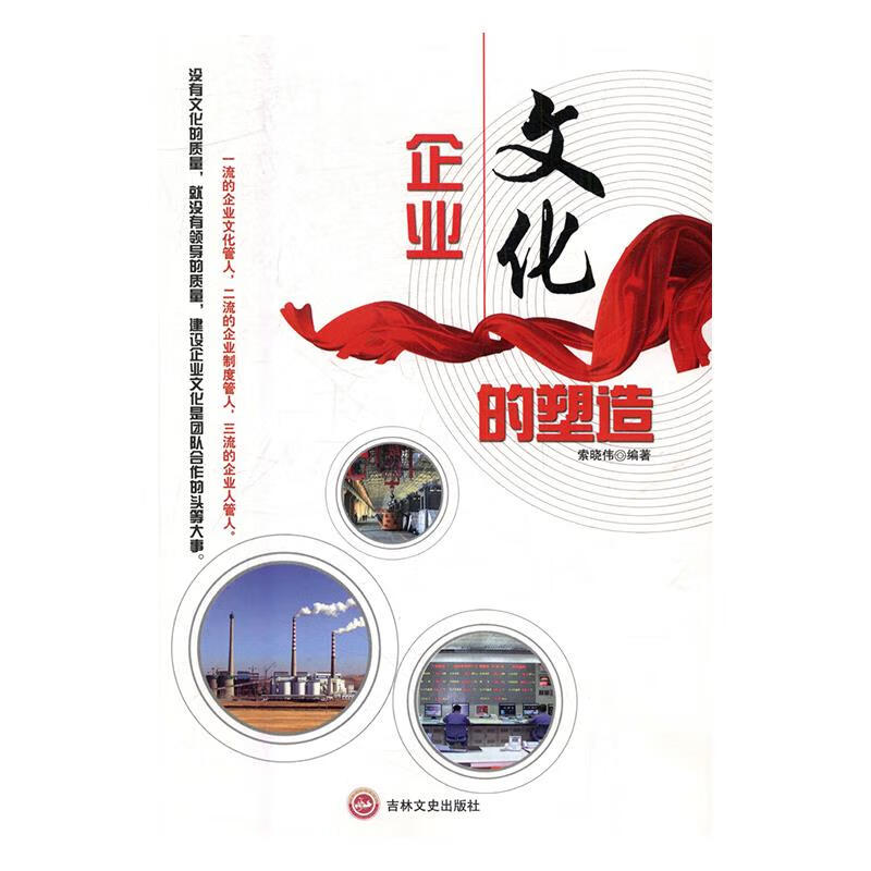 企业文化的塑造 索晓伟【书】