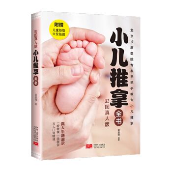 小儿推拿全书9787510166907中国人口出版社