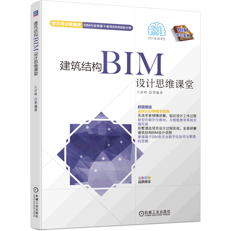 建筑结构BIM设计思维课堂