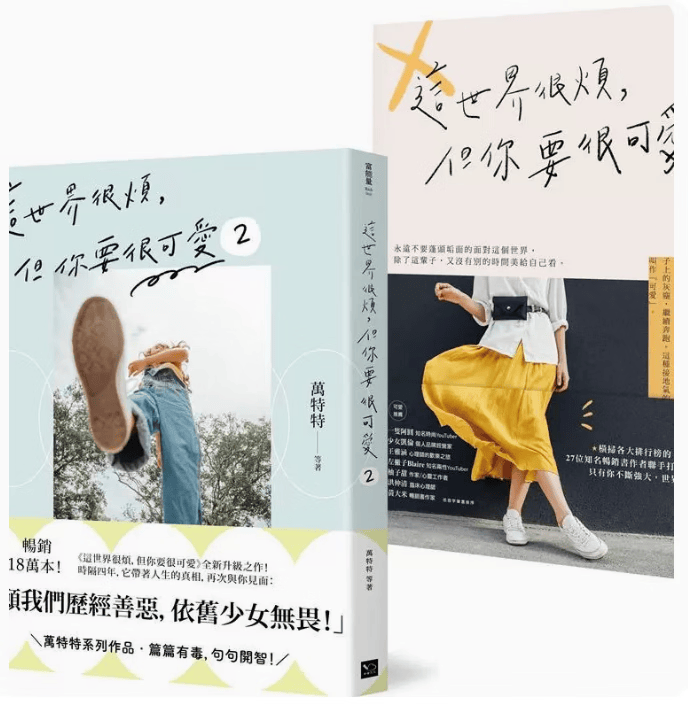 台版 无*可爱 万特特*销套书 幸福文化 万特特等 工作爱情生活人际关系个人成长心灵鸡汤正能量心理励志书籍 .