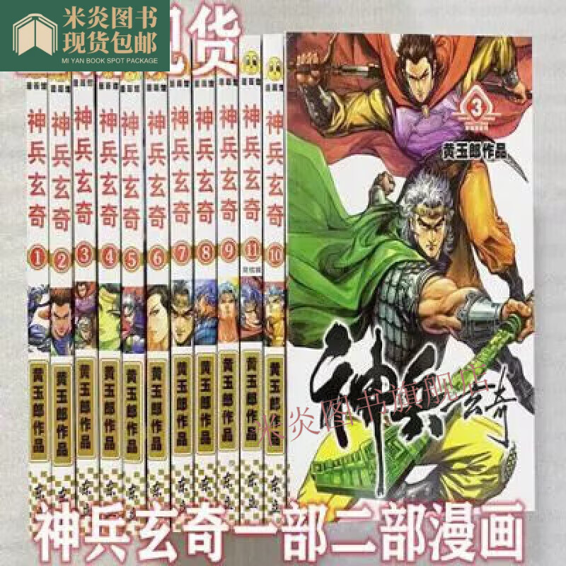 全新现货未删减全新漫画版《神兵玄奇》1-11册一部+二部黄玉郎(高清彩色版）
