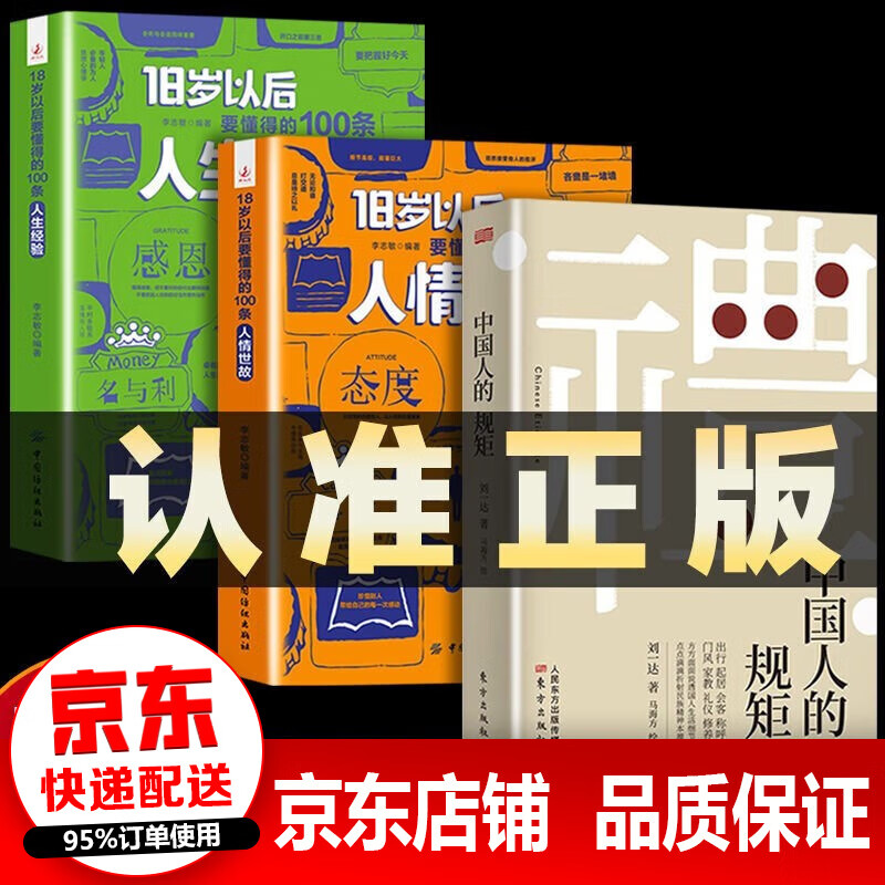中国人的规矩 刘一达著 老人言 中华五千年规矩法则出行起居会客称呼门风家教礼仪修养书籍 全3册中国人的规矩+18岁以后要懂的