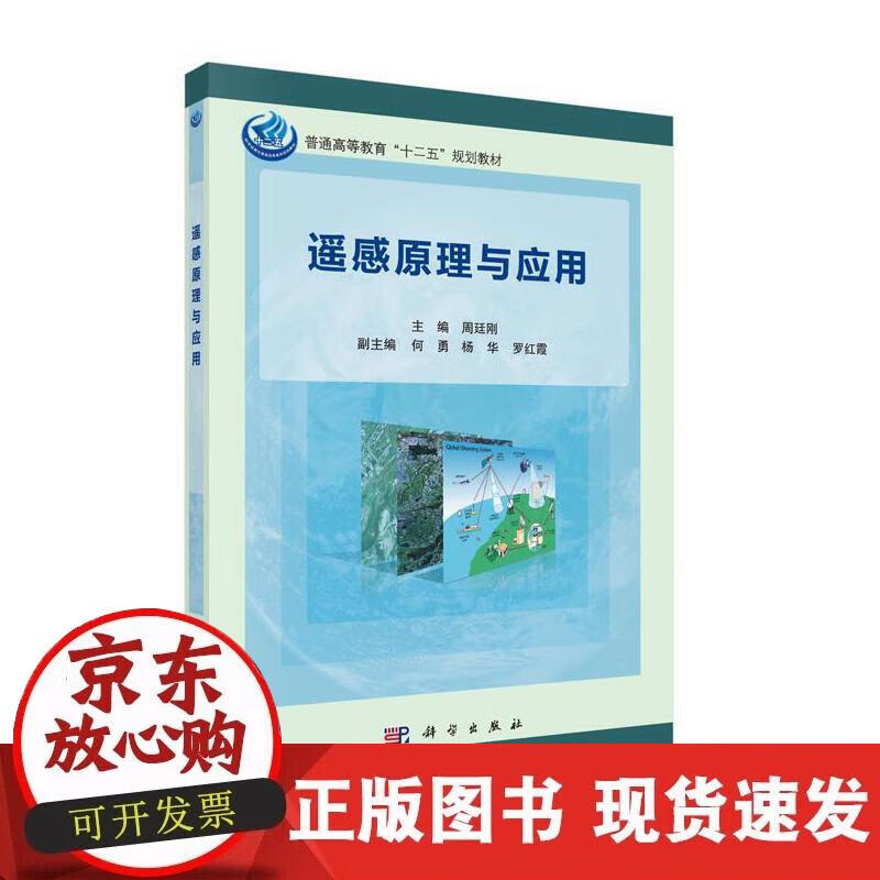 【直发】遥感原理与应用