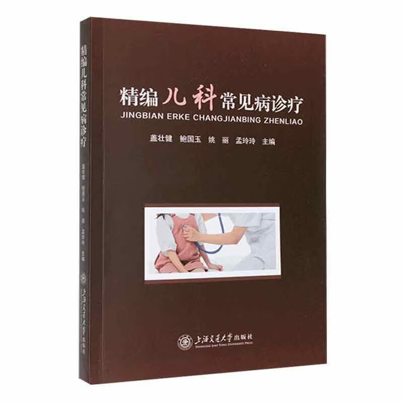 精编儿科常见病诊疗盖壮健医学9787313264817