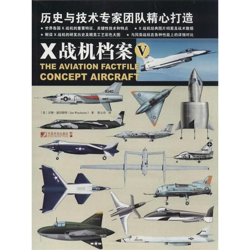 X战机档案·Ⅴ【好书，下单速发】