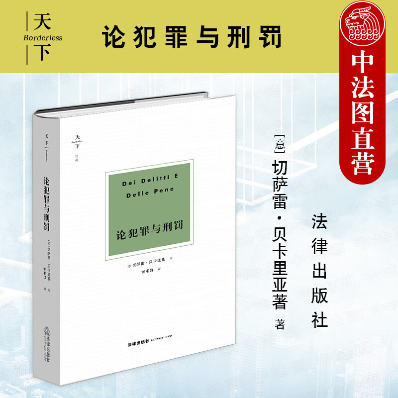 中法图 天下博观 论犯罪与刑罚 法律出版社 意大利刑法学家切